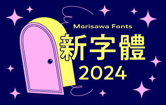 文字とつながる。世界がひろがる。Morisawa Fonts 文字とつながる。世界がひろがる。Morisawa Fonts